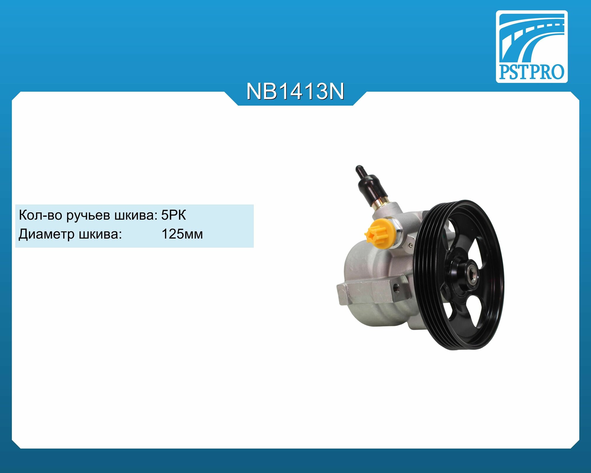 Насос ГУР Citroen Berlingo 2008-, Peugeot Partner 2002-2008 шкив 5РК, диаметр шкива 125мм NB1413PST