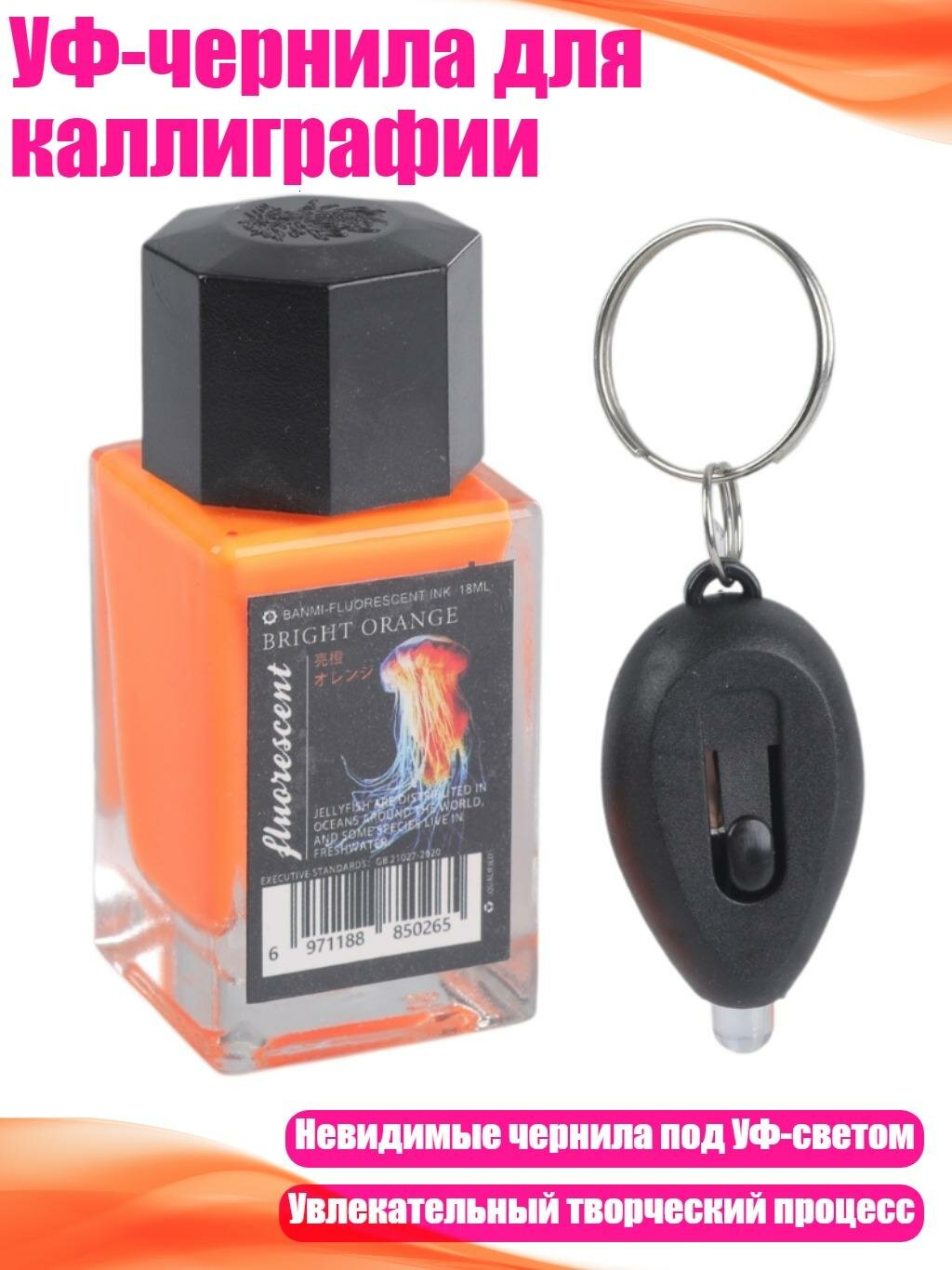 УФ-чернила для каллиграфии, Оранжевый