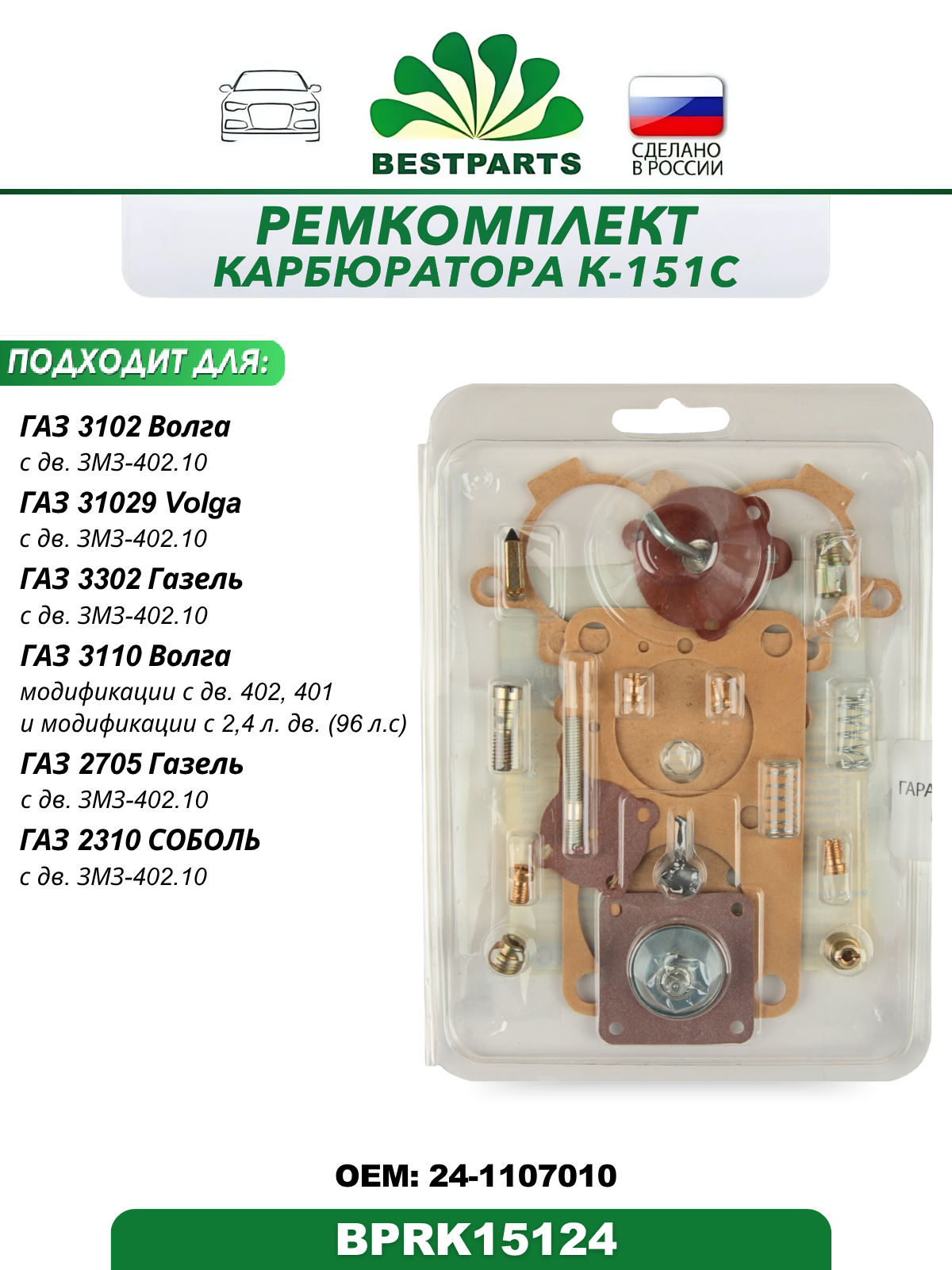 Ремкомплект карбюратора К-151С полный для а/м Газ 3102 3110 3302 Волга 2705 Газель 2310 Соболь, BESTPARTS, BPRK15124, 69927