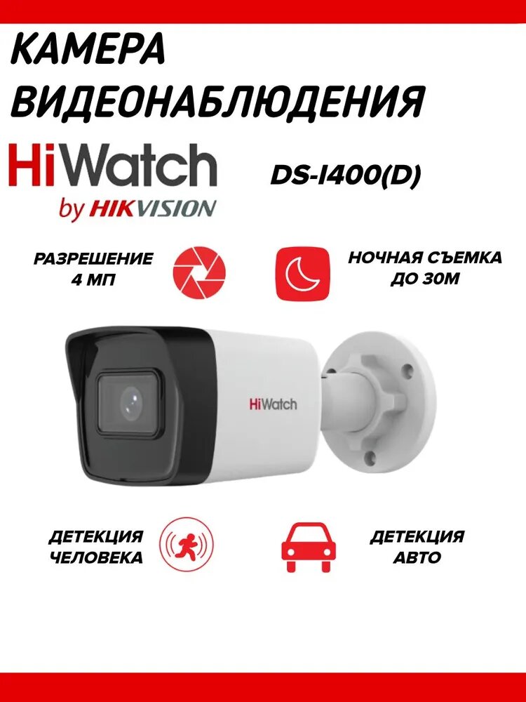 Камера видеонаблюдения HiWatch DS-I400(D)(2.8mm) IP 4Мп с EXIR-подсветкой до 30м