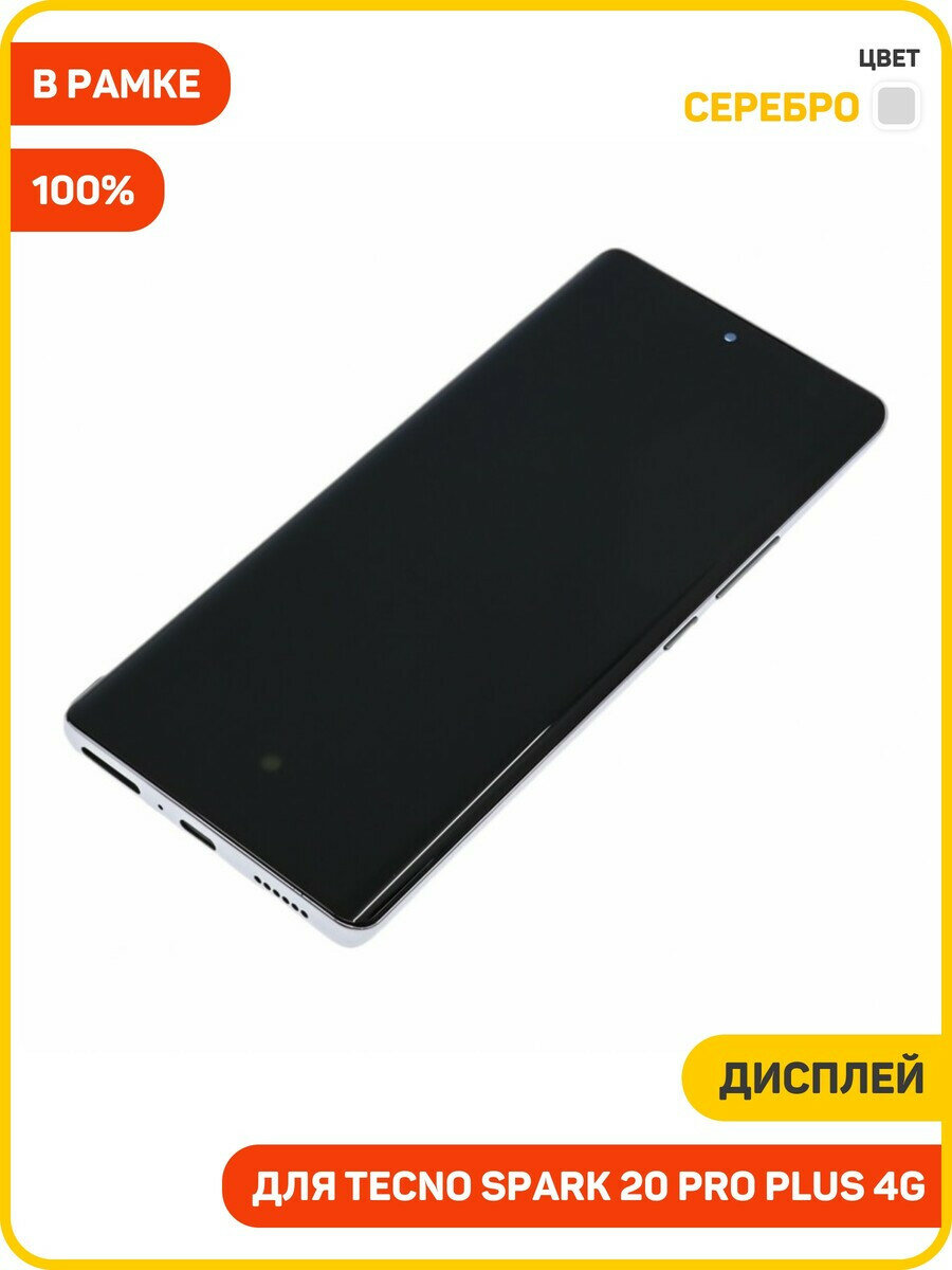 Дисплей для Tecno Spark 20 Pro Plus 4G (в сборе с тачскрином) в рамке, серебро, 100%