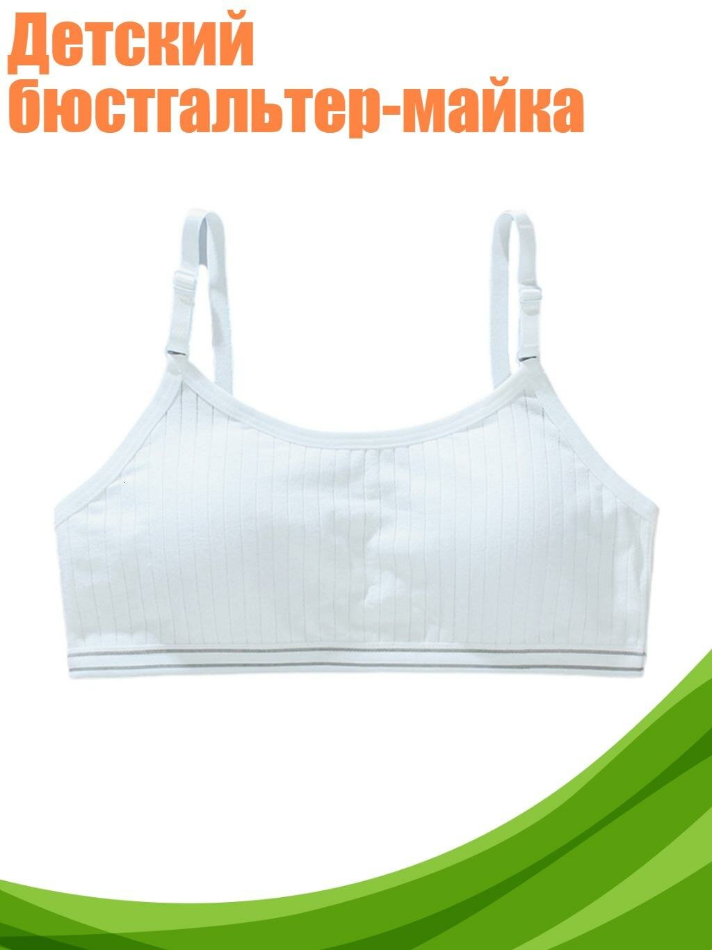 Детский бюстгальтер-майка, Белый