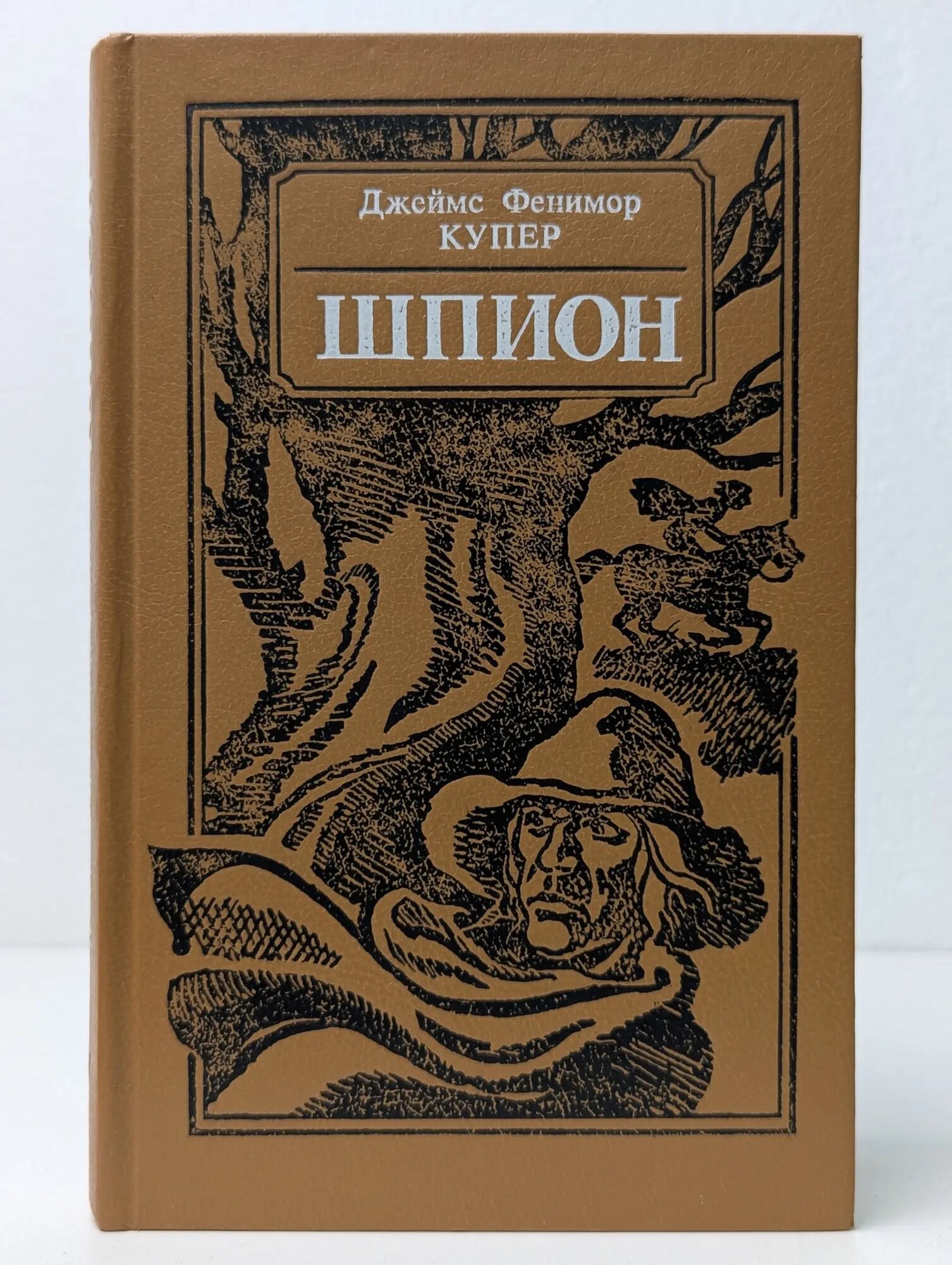 Шпион, или Повесть о нейтральной территории Купер Джеймс Фенимор 1990