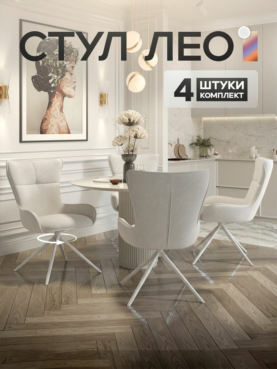 Стул-кресло 4шт поворотный шенилл мягкий для кухни белый белые ножки