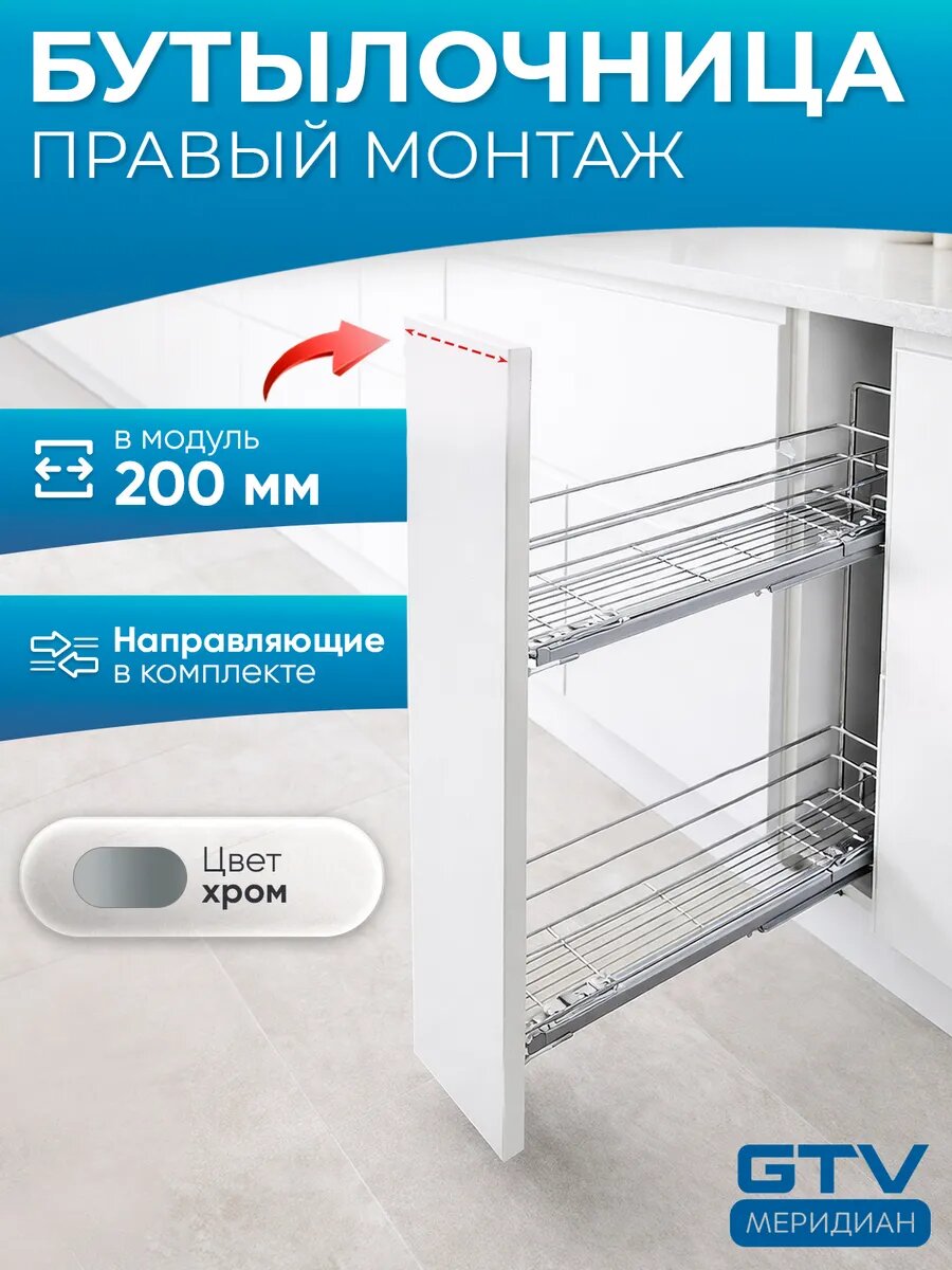 Бутылочница Квадро в модуль 200 мм, правая, направляющие GTV с доводчиком, хром