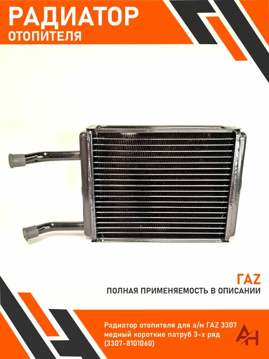 Радиатор отопителя для а/м ГАZ 3307 медный короткие патруб 3-х ряд. ШААЗ (3307-8101060)