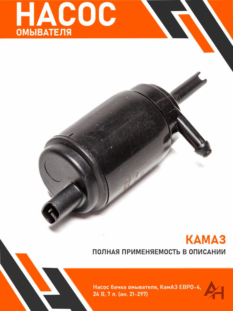 Насос бачка омывателя, КамАЗ ЕВРО-4, 24 В, 7 л. 21-297-000 AE