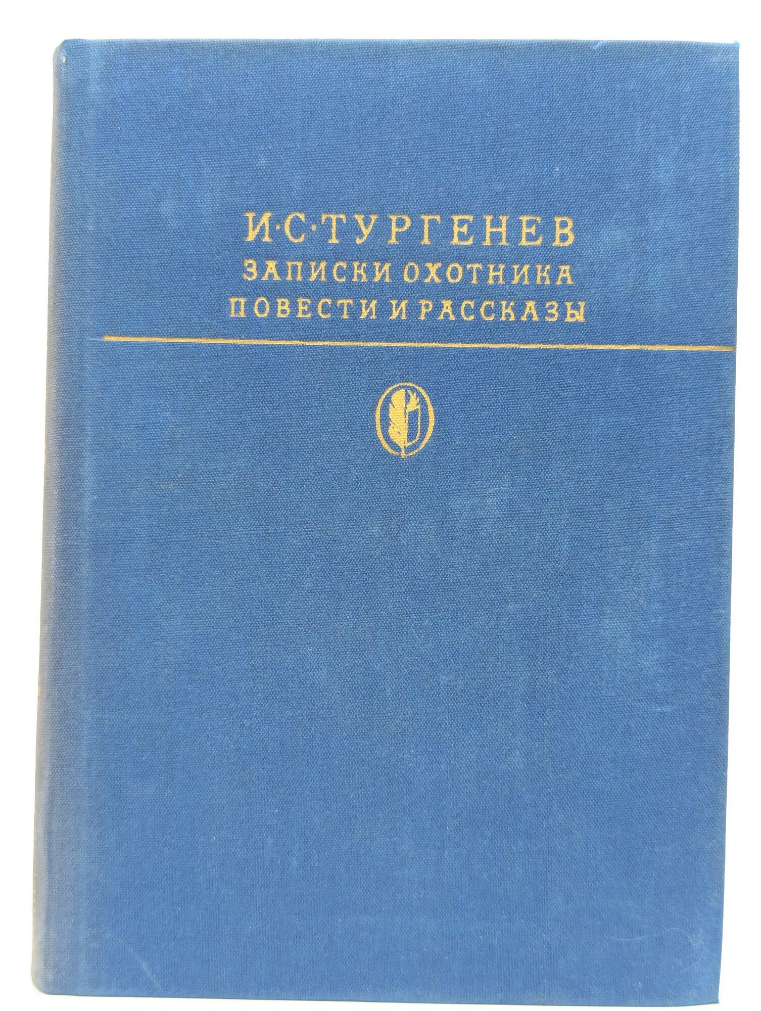 Записки охотника. Повести и рассказы Тургенев Иван Сергеевич 1979