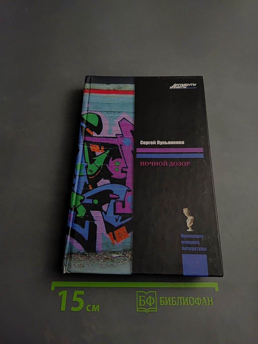 Ночной дозор