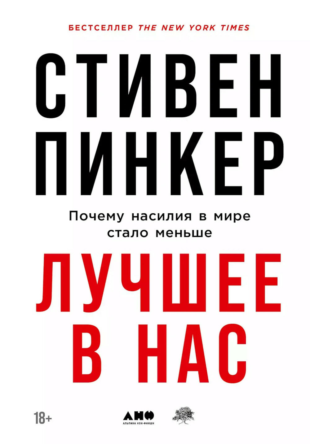 Лучшее в нас: Почему насилия в мире стало меньше. Пинкер С.