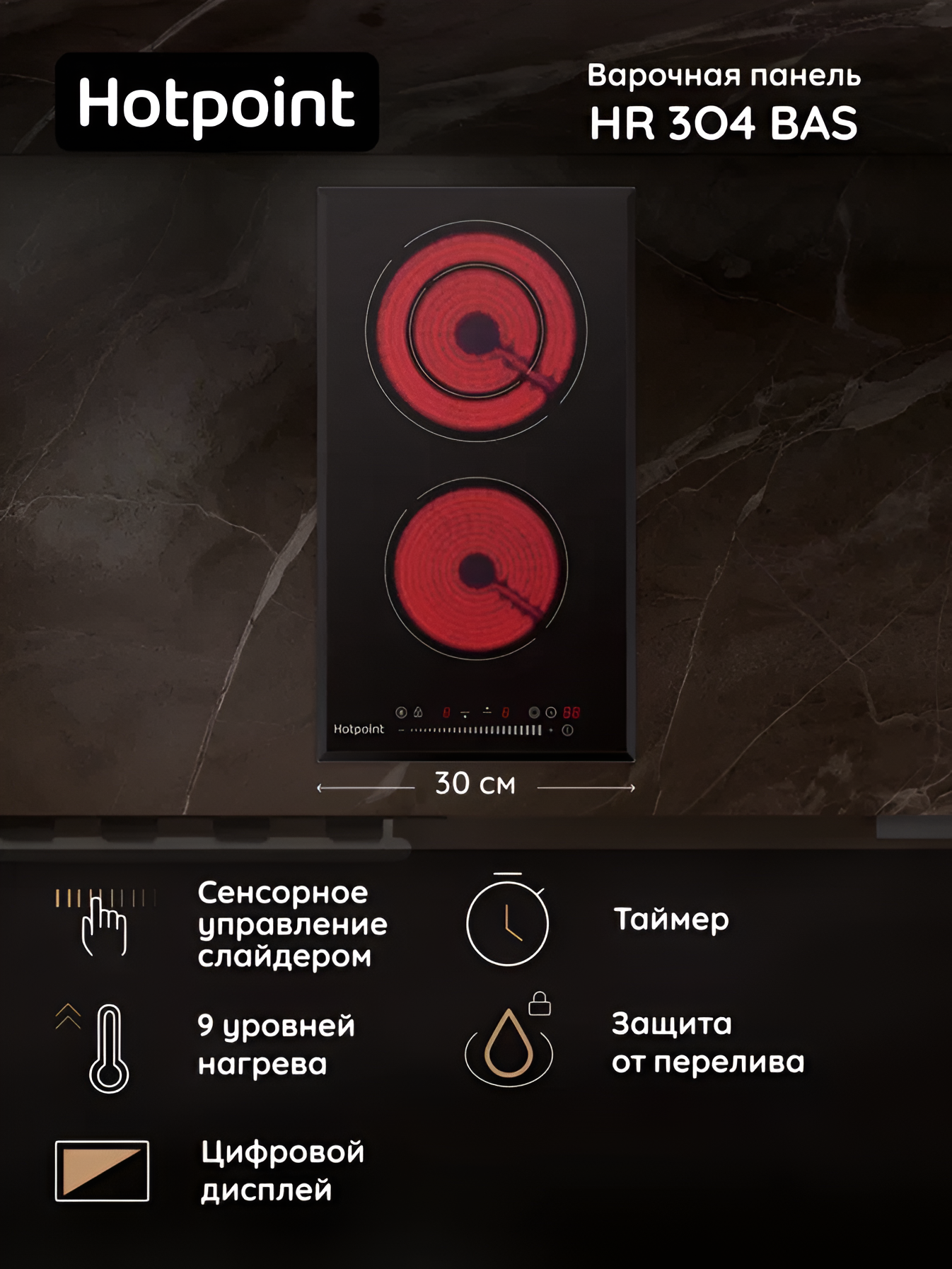 Варочная панель Hotpoint "HR 3O4 BAS", черная, 2 конфорки, ширина 30 см