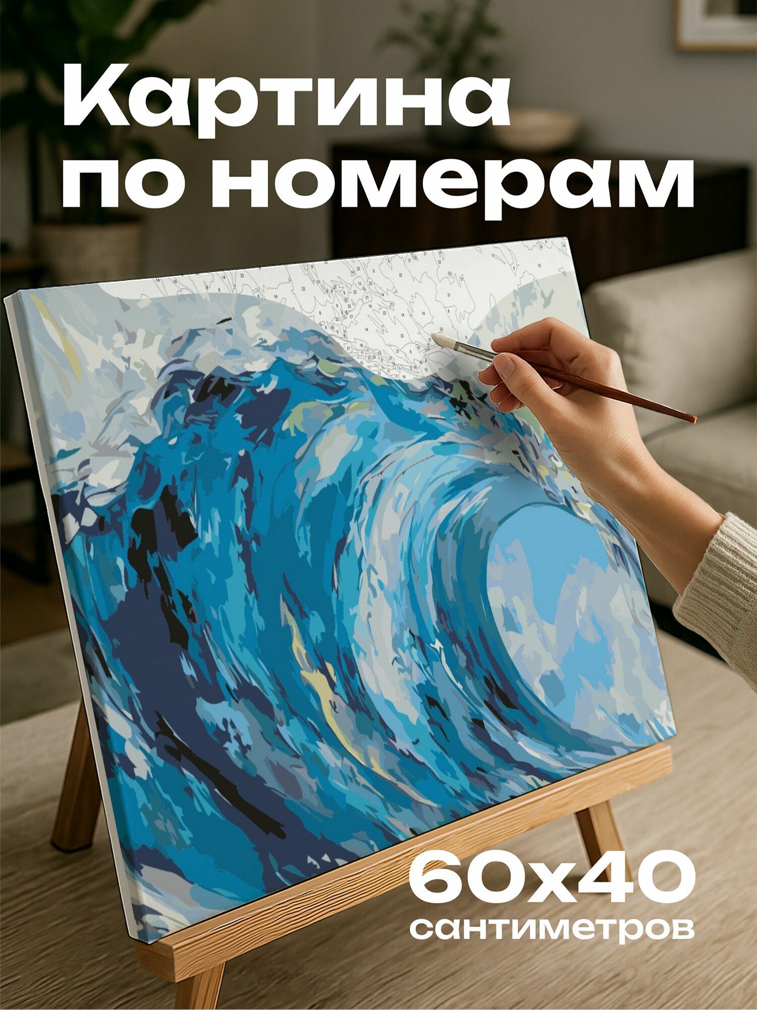 Картина по номерам 60x40 см, акриловая картина, голубая волна, текучесть, движение воды, выразительные мазки