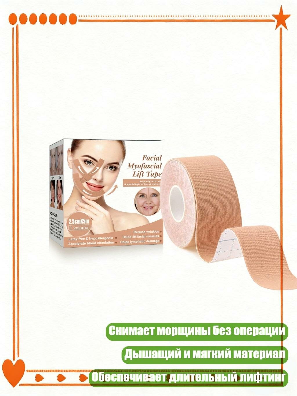 Лифтинг-лента для лица