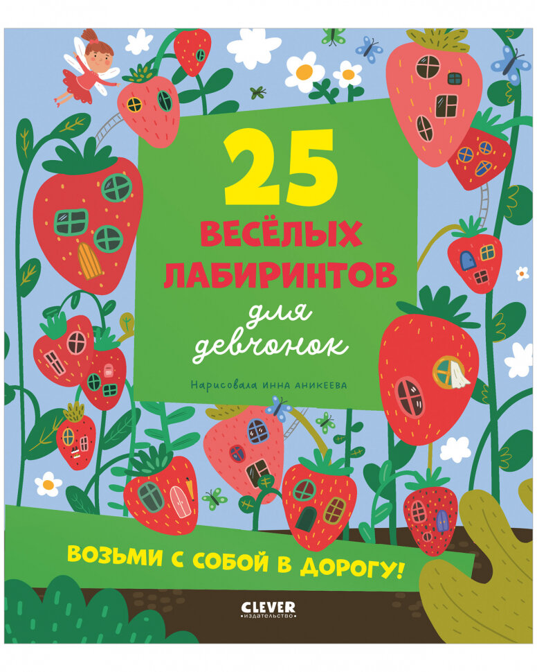 25 веселых лабиринтов для девчонок