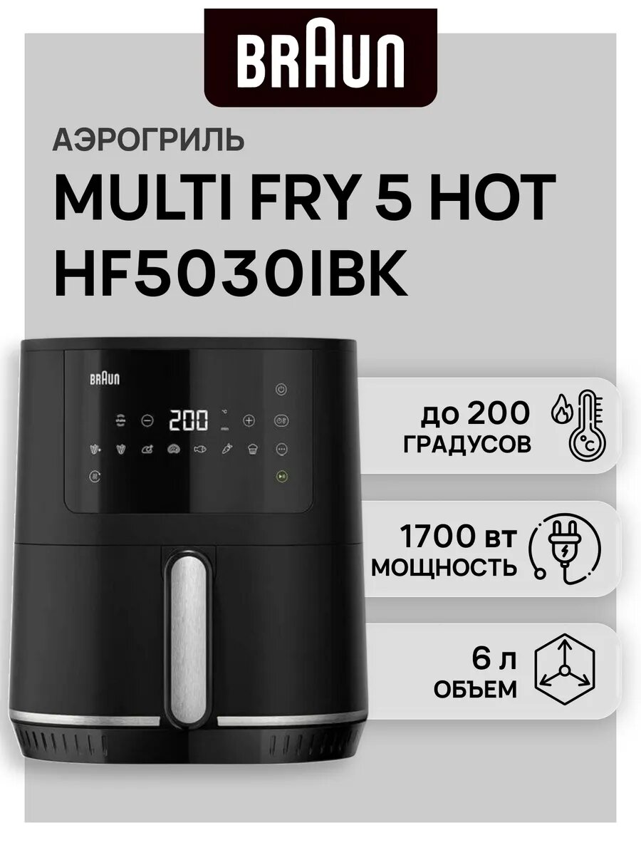Аэрогриль Braun "MultiFry" HF5030IBK, 1700 Вт, тефлоновое покрытие, 6 л, 8 программ