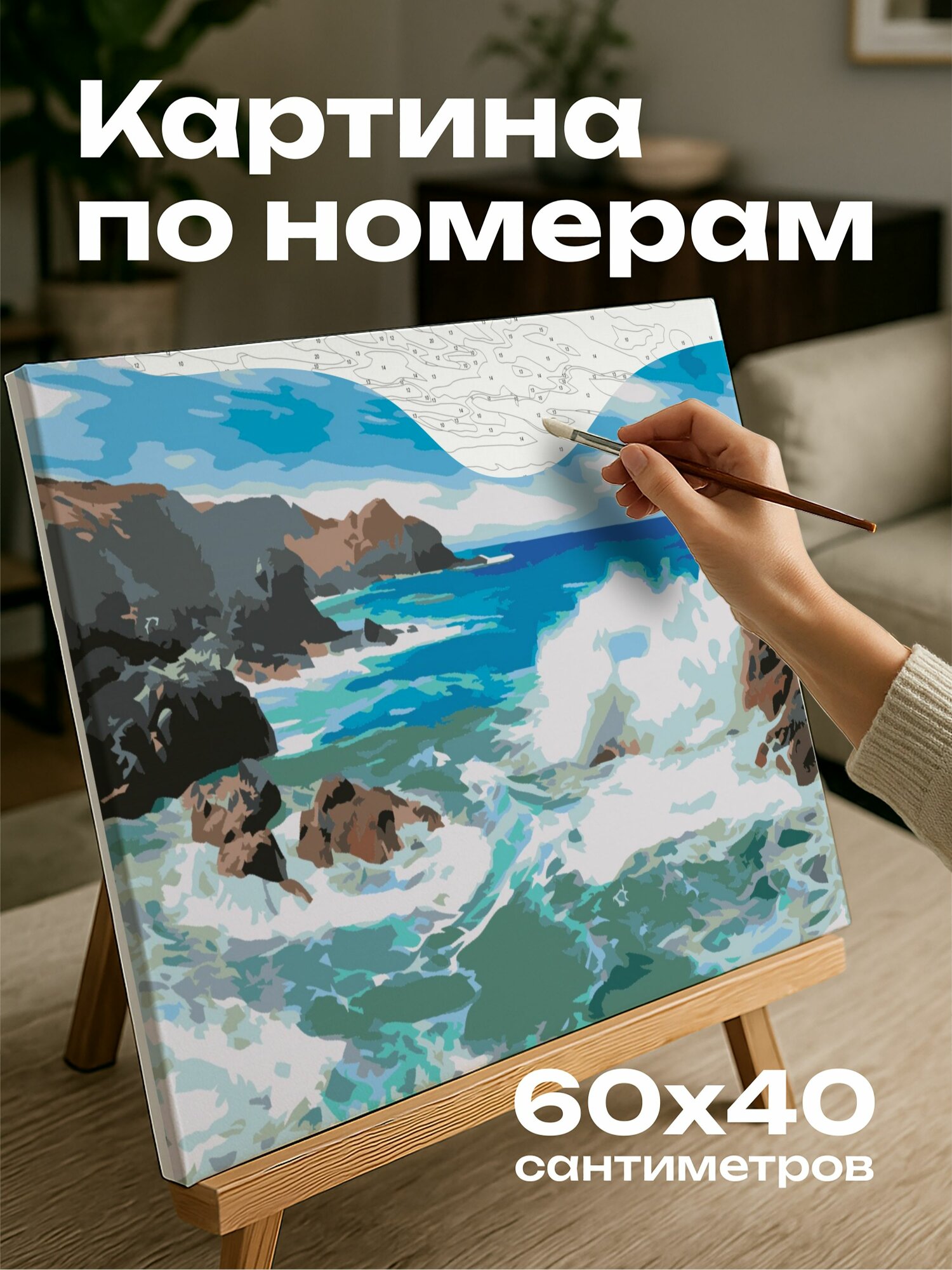 Картина по номерам 60x40 см, прибрежный пейзаж, бирюзовые волны, скалистые утесы, брызги белой пены