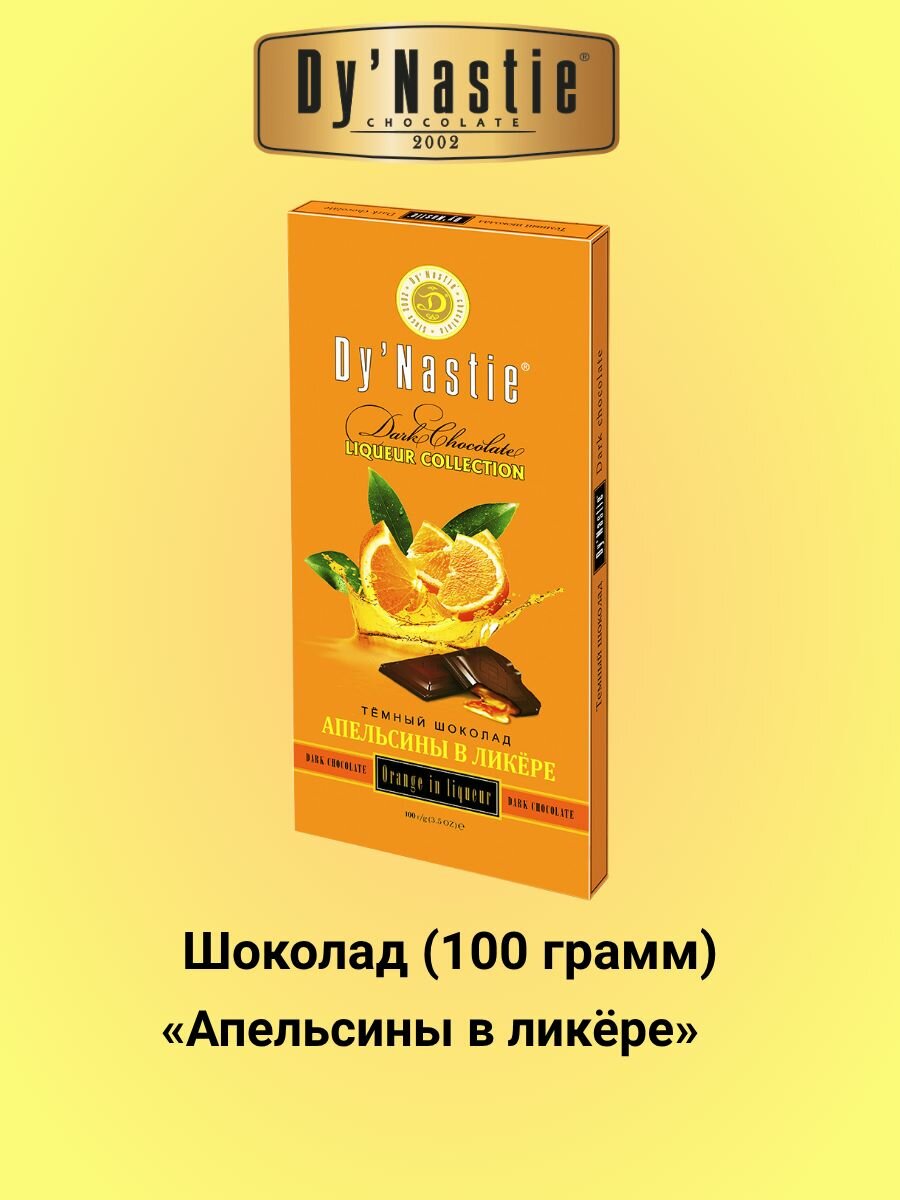 Шоколад апельсины в ликёре 100 г