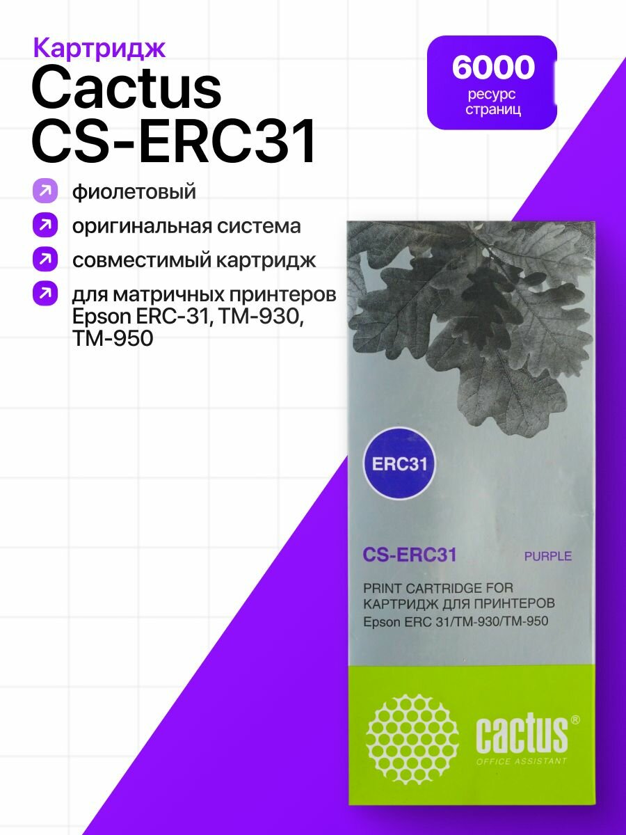 Картридж Matrix Cactus CS-ERC31, фиолетовый, для матричных принтеров Epson ERC-31, TM-930, TM-950, совместимый картридж, ресурс 6000 страниц