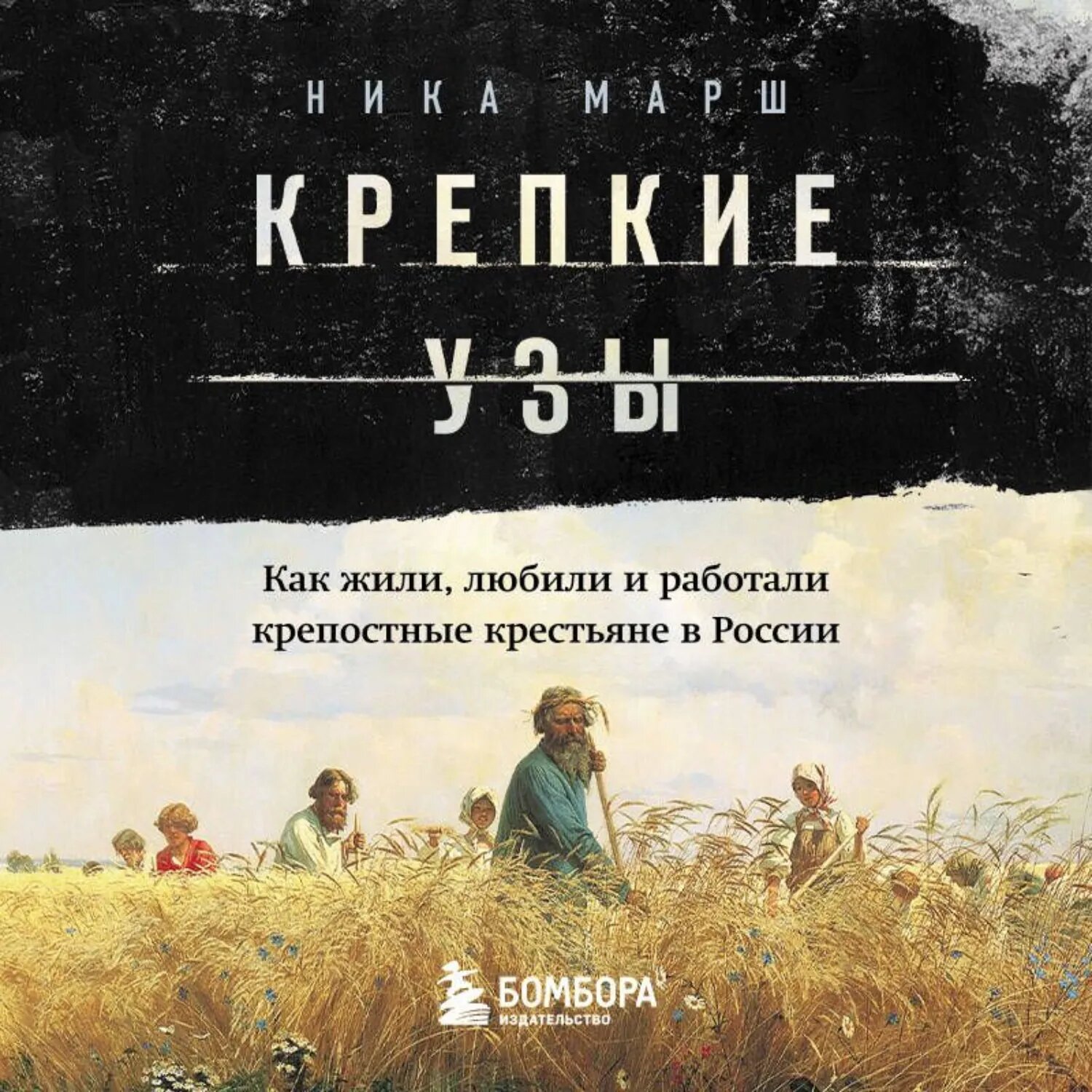 Крепкие узы. Как жили, любили и работали крепостные крестьяне в России [Аудиокнига]