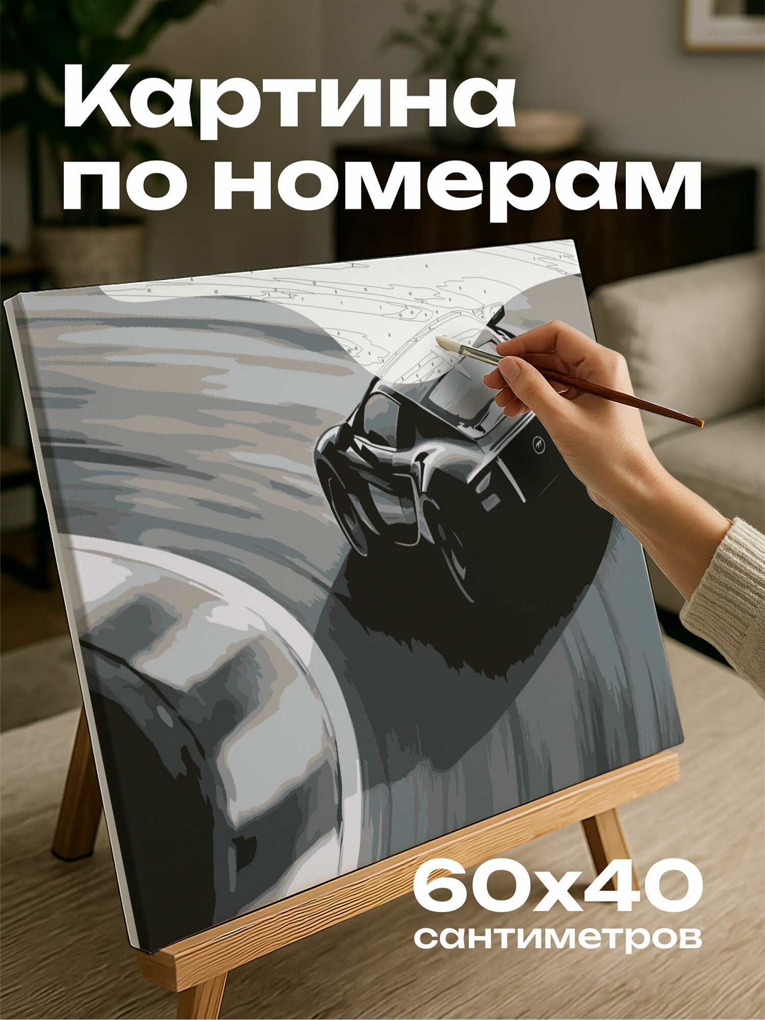 Картина по номерам 60x40 см, автомобиль, гоночная трасса, высокая выдержка, скорость, точность, возбуждение, адреналин