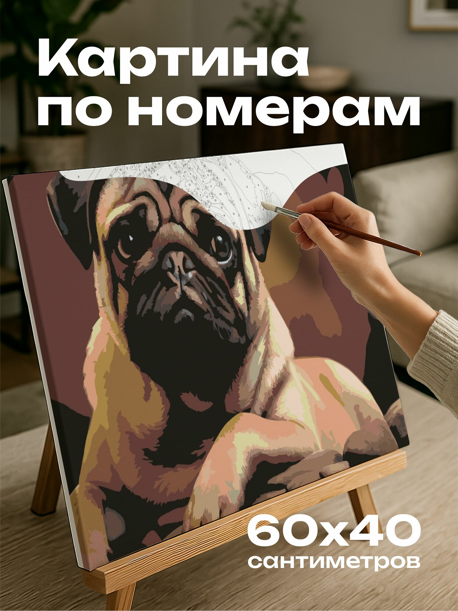 Картина по номерам 60x40 см, мопс, цифровая картина, глаза, верность, любовь, морщинистая мордочка, детали, растушевка