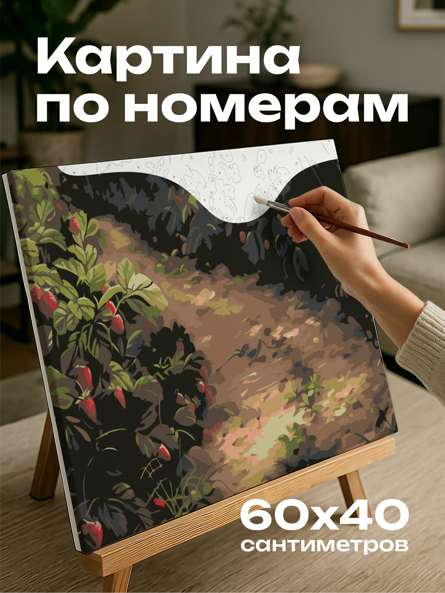 Картина по номерам 60x40 см, Клубника, дорога, зелень, масляная картина, яркие цвета, фактурный мазок, теплое освещение
