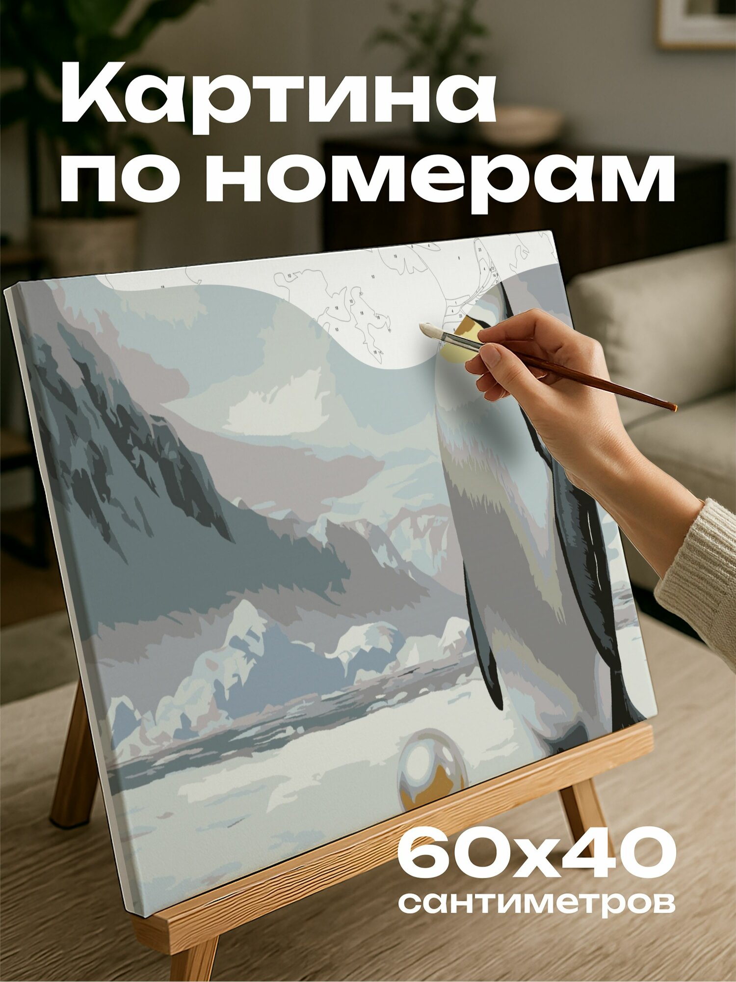 Картина по номерам 60x40 см, пингвин, жемчужина, ледяной пейзаж, императорский, картина, масло, антарктика