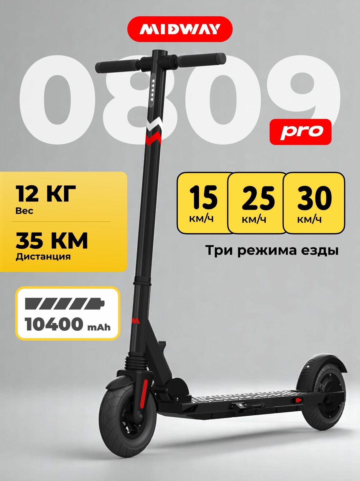 Электросамокат MIDWAY 0809 PRO самокат электрический взрослый и подростковый, черный