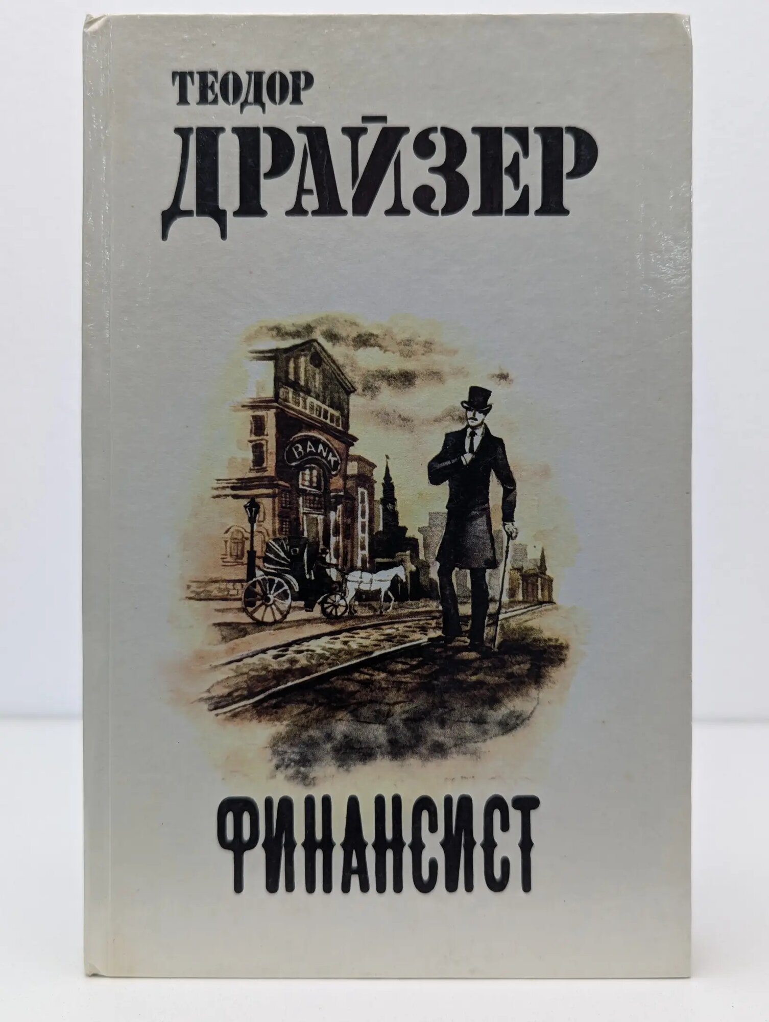 Финансист Драйзер Теодор 1987