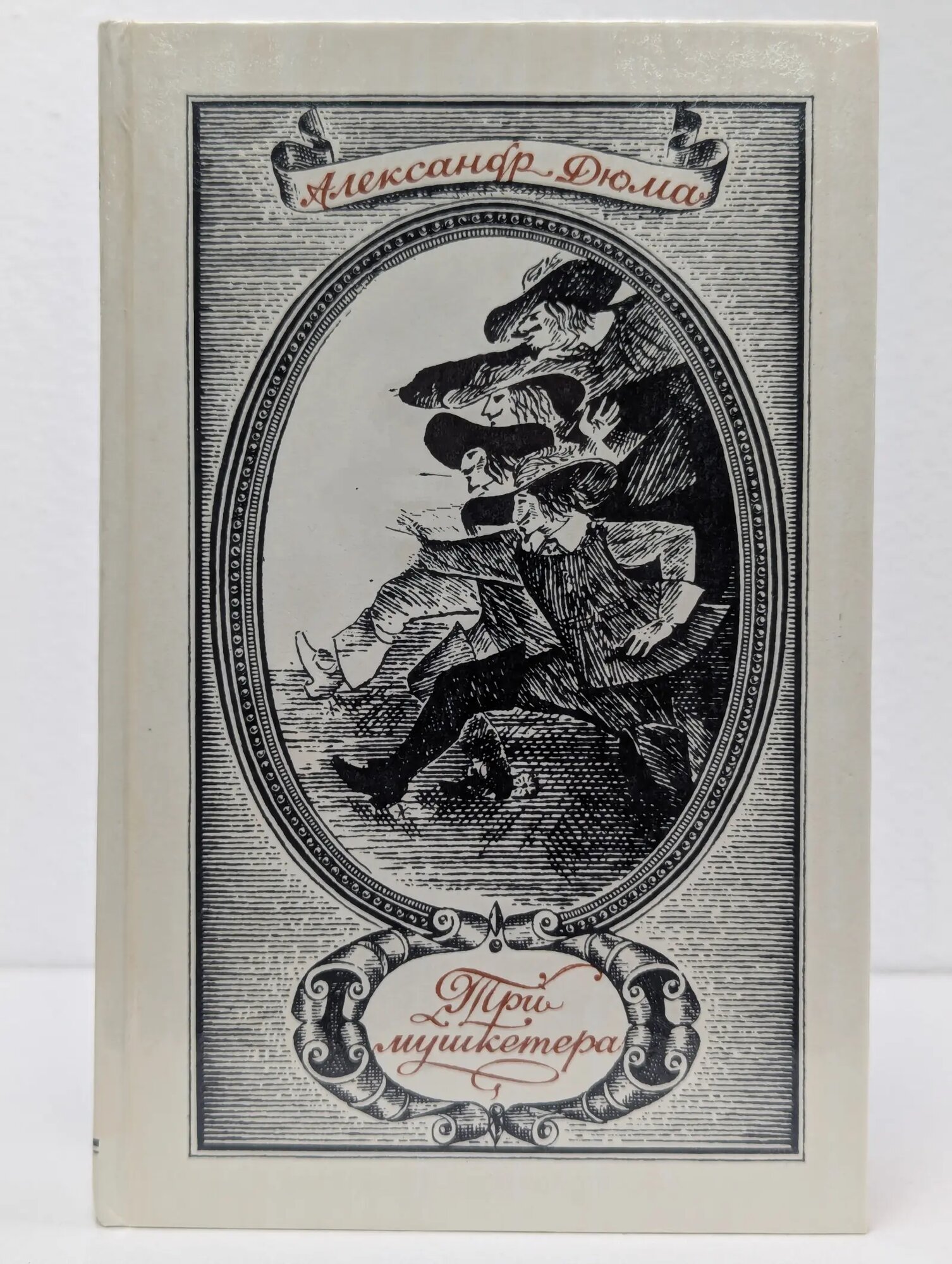 Три мушкетера Дюма Александр 1981