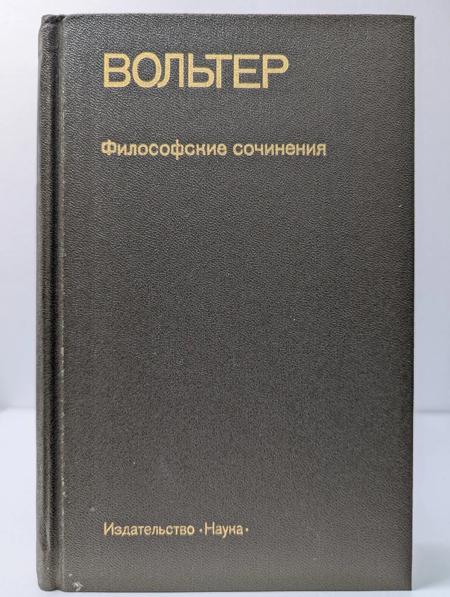 Вольтер. Философские сочинения Вольтер 1988