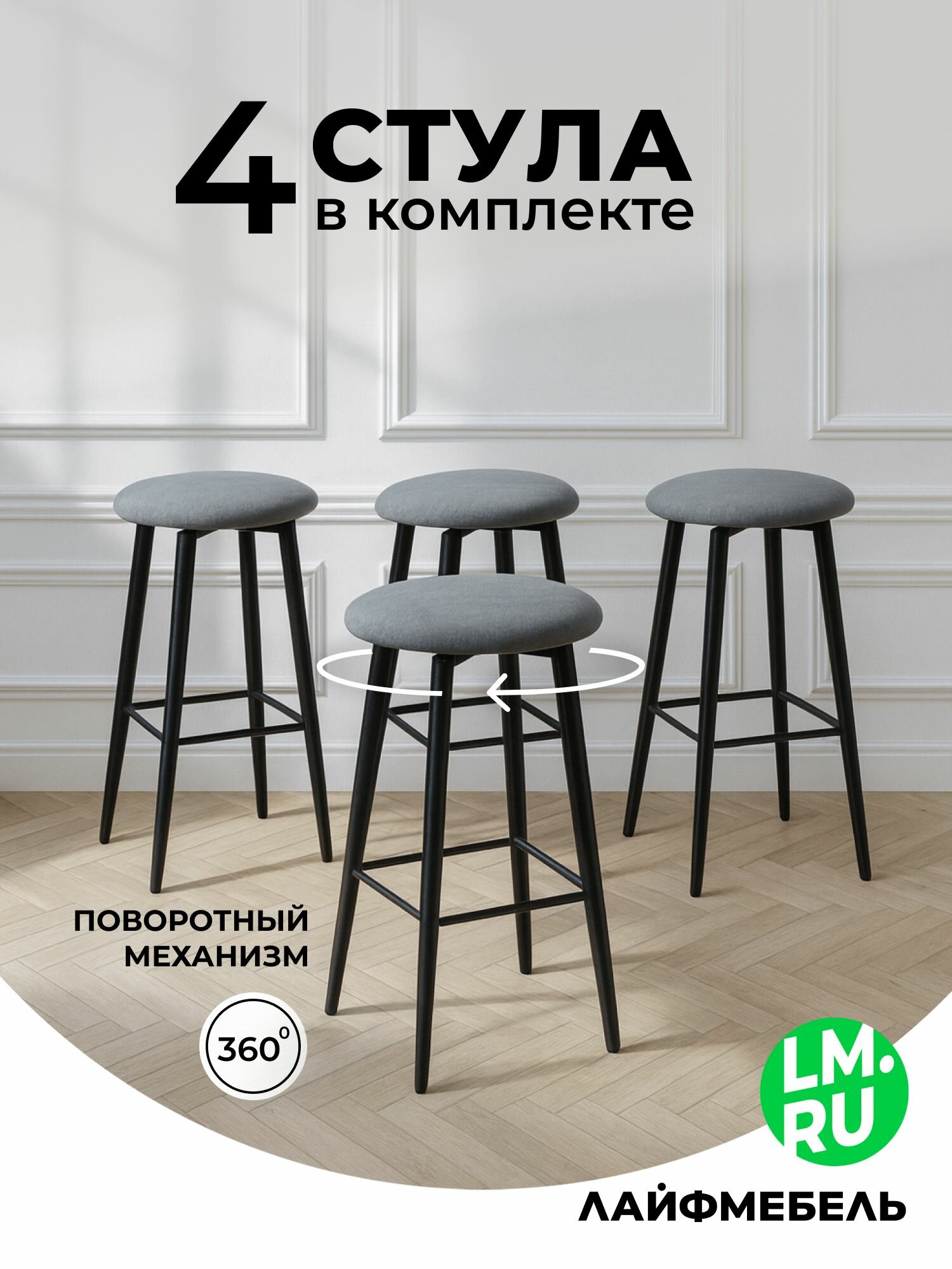 Комплект Лайфмебель из"Полубарный стул Гангток крутящийся / ДП2-01 Техас микровелюр "Катания Сильвер"/ Каркас полубарный тип К / поворотный / черн. мат.", 4 шт