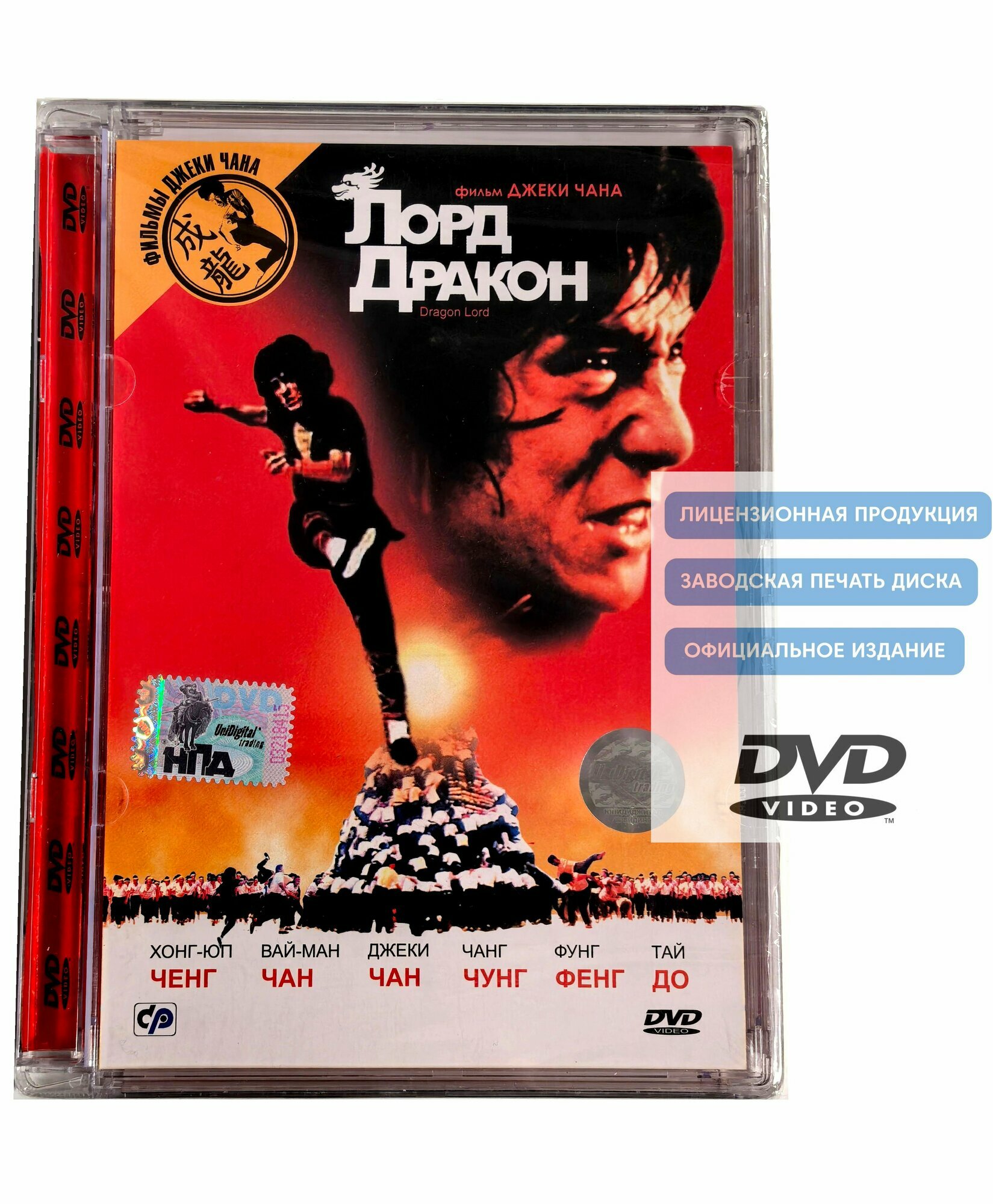 Фильм. Лорд Дракон (1981, DVD диск, super-jewel) боевик, комедия Джеки Чана / 12+