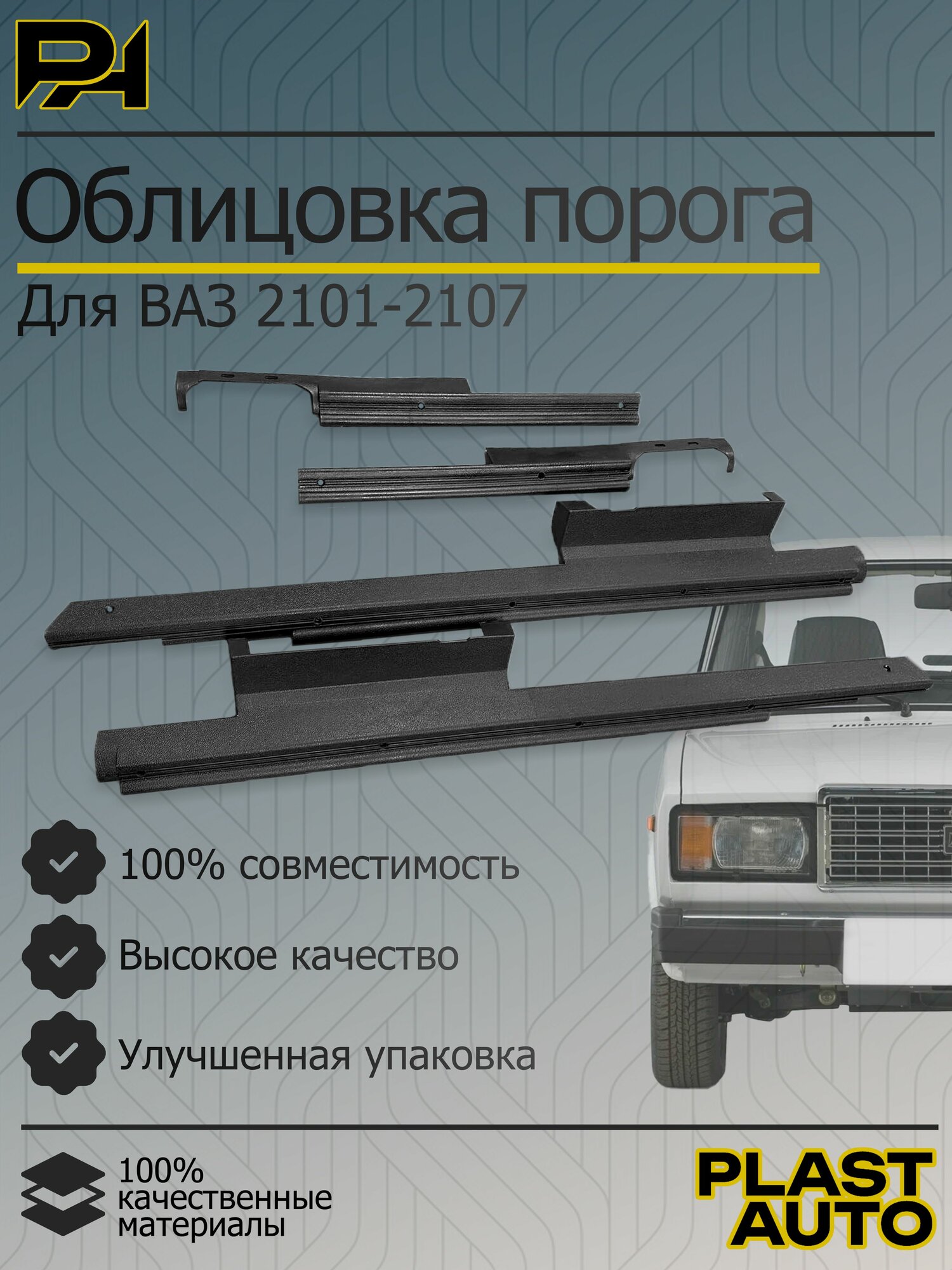 Облицовки порогов ВАЗ 2101 2102 2103 2104 2105 2106 2107 комплект порогов внутренних салона передние задние