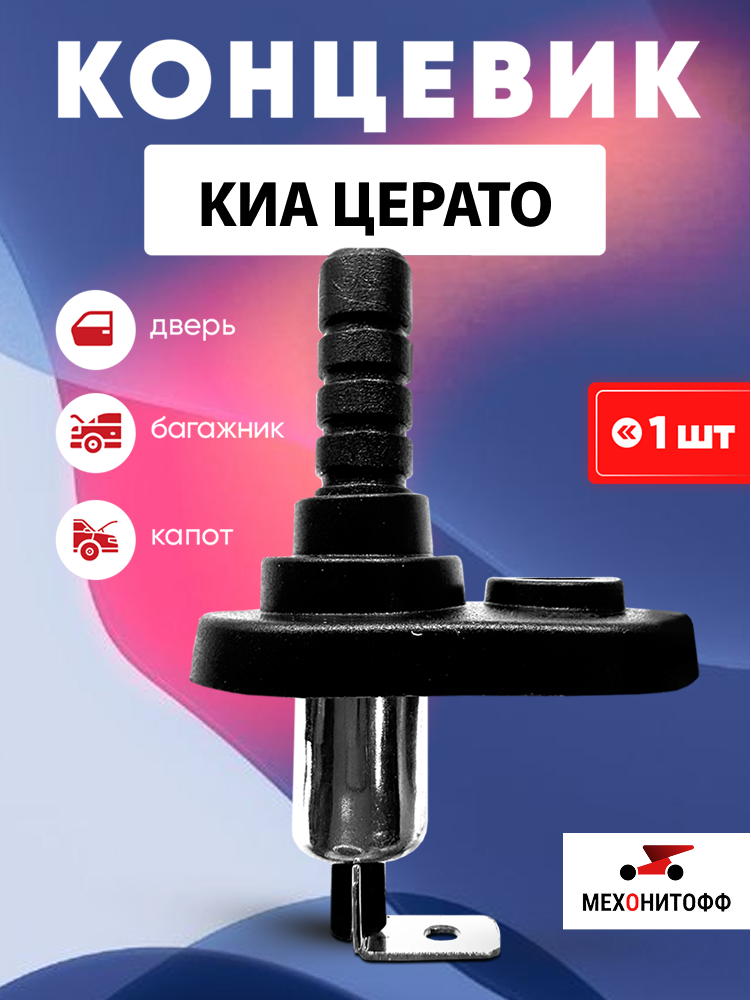 Концевик Киа Церато / Kia Cerato для сигнализации, двери, капота, багажника, 1 шт