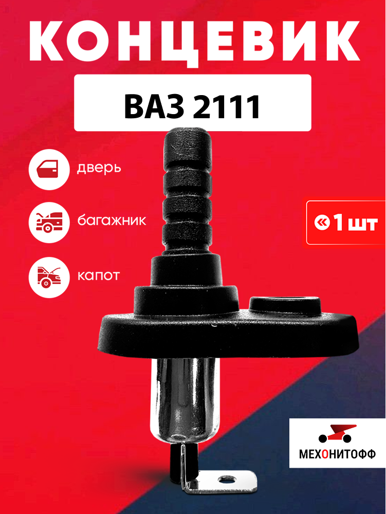 Концевик ВАЗ 2111 для сигнализации, двери, капота, багажника, 1 шт