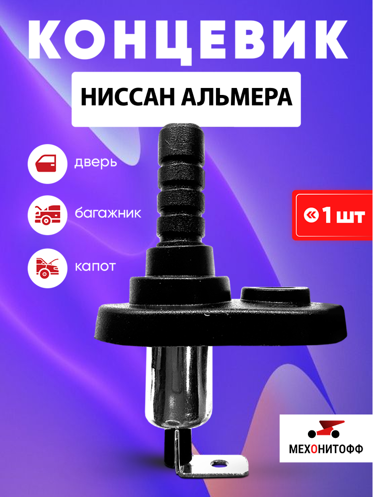 Концевик Ниссан Альмера / Nissan Almera для сигнализации, двери, капота, багажника, 1 шт
