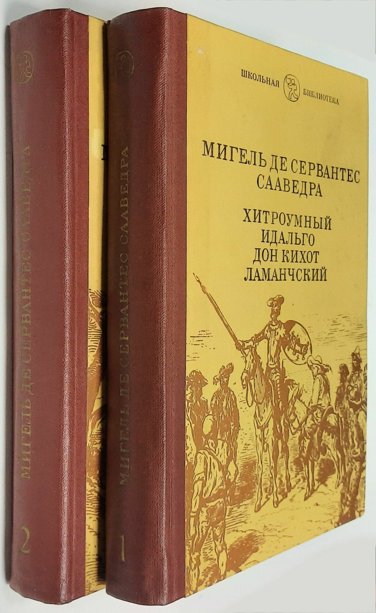 Хитроумный идальго Дон Кихот Ламанчский (комплект из 2 книг)