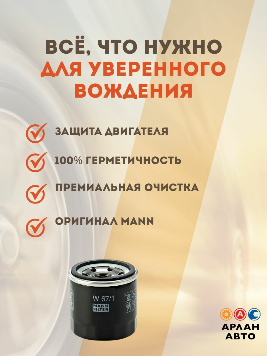 Фильтр масляный MANN-FILTER W 67/1 для Nissan (Qashqai, Almera, X-Trail, Juke), Mazda, Kia, Subaru / Аналог 15208-3J400