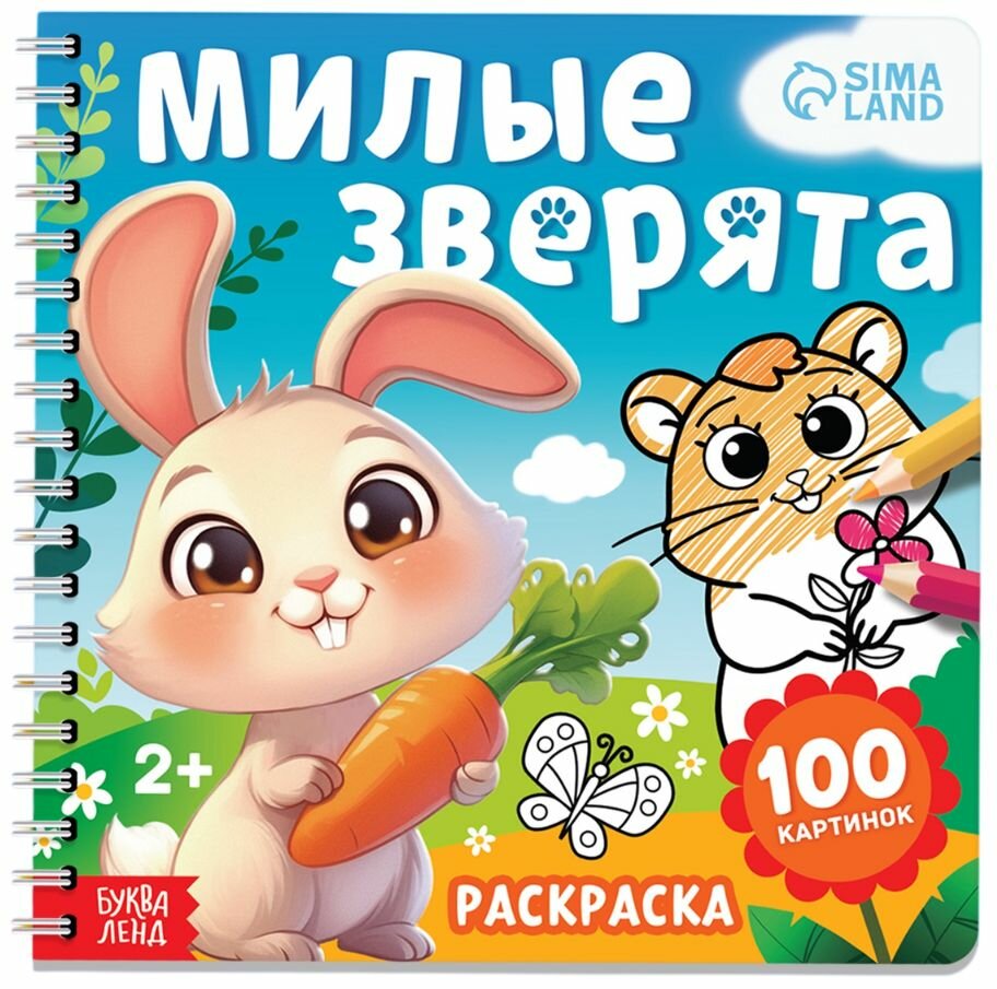 Раскраска на кольцах "Милые зверята", развивающая детская разукрашка для рисования, альбом для творчества с картинками для раскрашивания, 100 картин