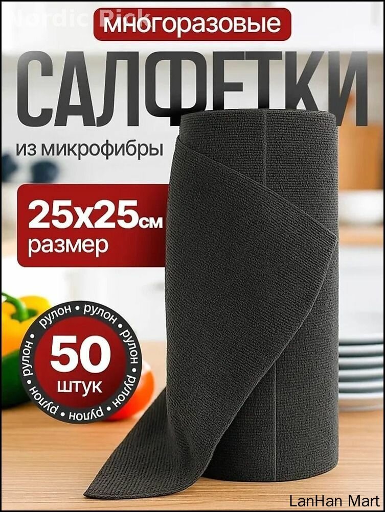 Салфетки для уборки / тряпки для кухни из микрофибры в рулоне 50 штук