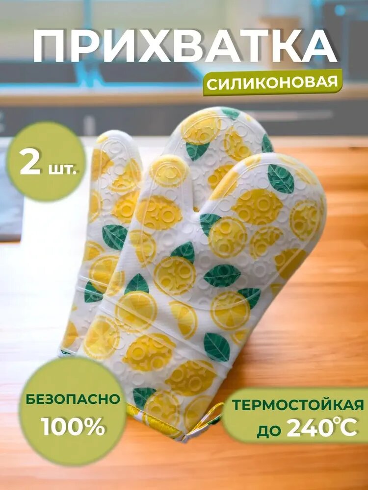Прихватка рукавица для кухни 2 шт. Лимон
