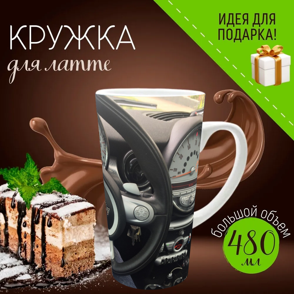 Кружка латте керамическая большая для чая и кофе с прикольным принтом "Мини, купер, mini cooper" 500 мл.