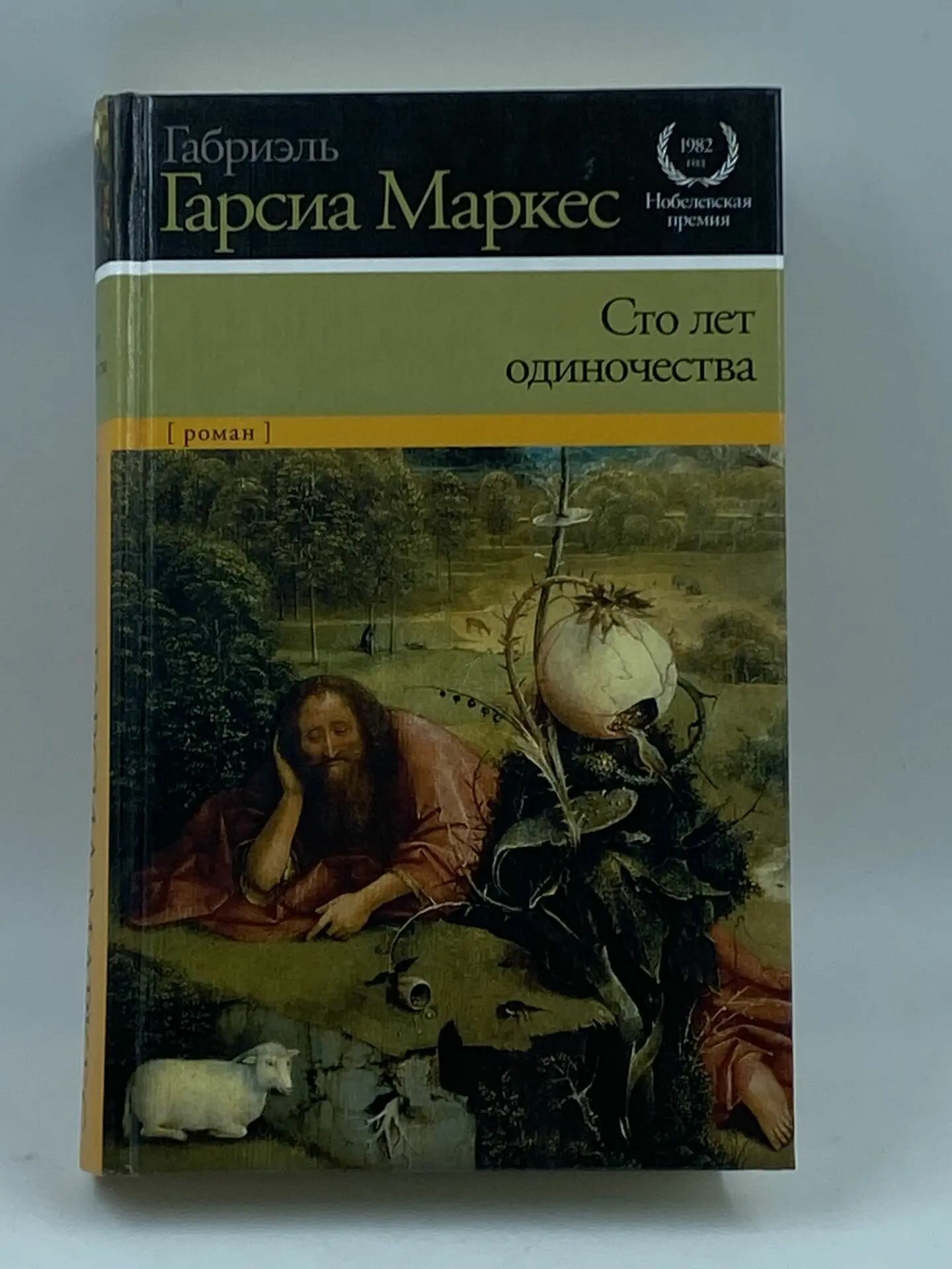 Сто лет одиночества