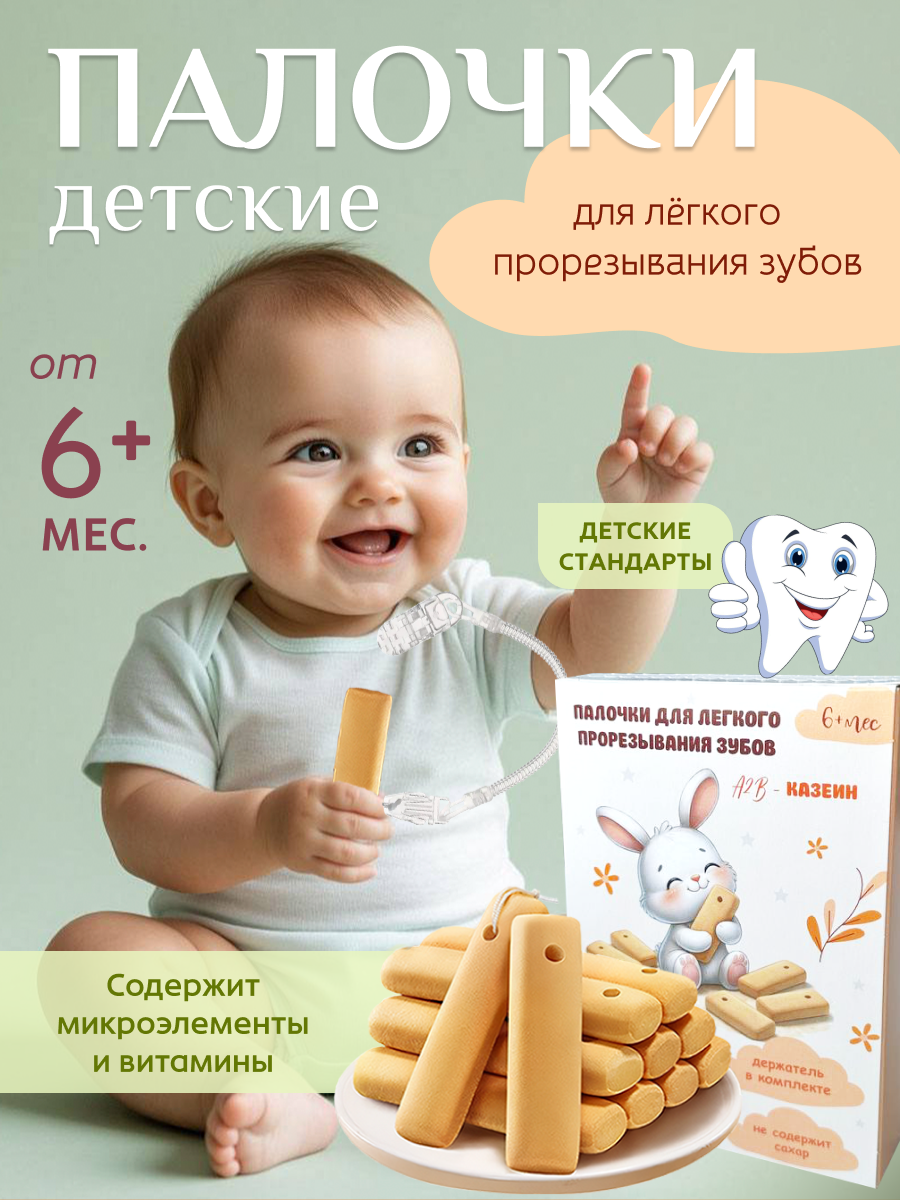 Печенье-прорезыватель, сливочные палочки, для малышей от 6 месяцев, 8 шт