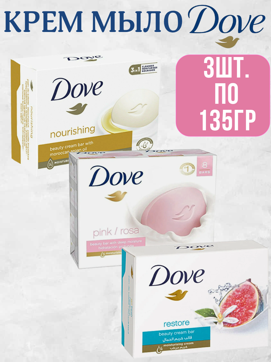 Крем-мыло "Дав Красота и Уход", увлажняющее, питающее, 135 г, 3шт