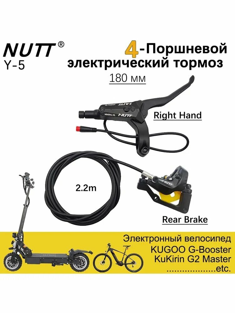 NUTT Y-5 180 мм 4-поршневой электронный гидравлический дисковый тормоз для электросамокатов и велосипедов KUGOO G-Booster правый рычаг задний суппорт