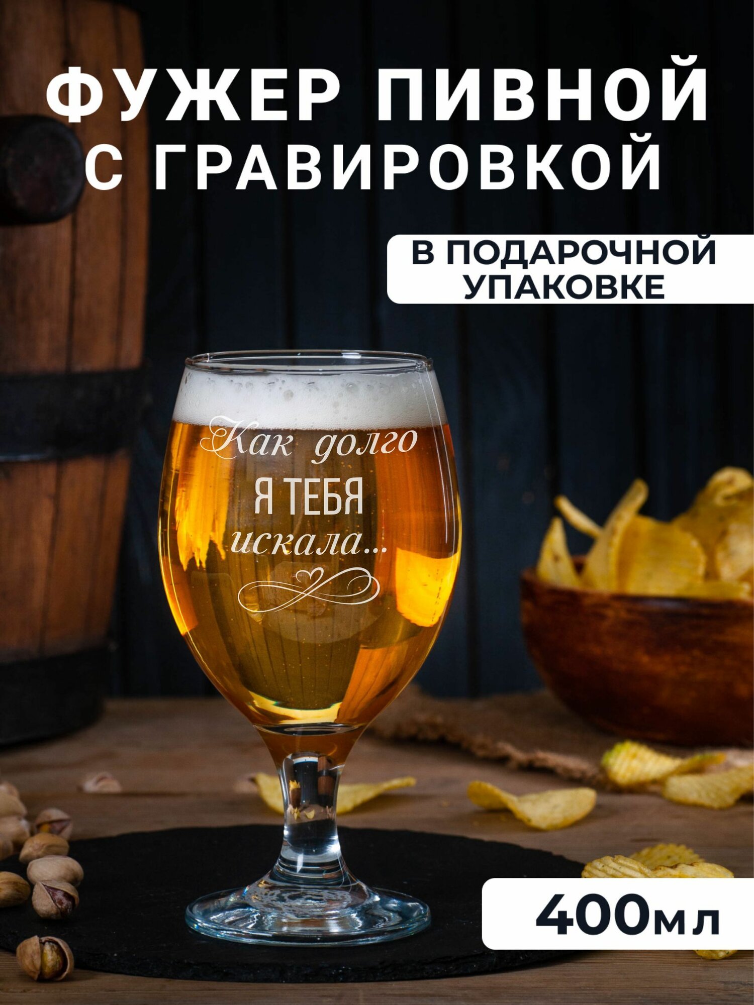 Фужер для пива с гравировкой Как долго я тебя искала