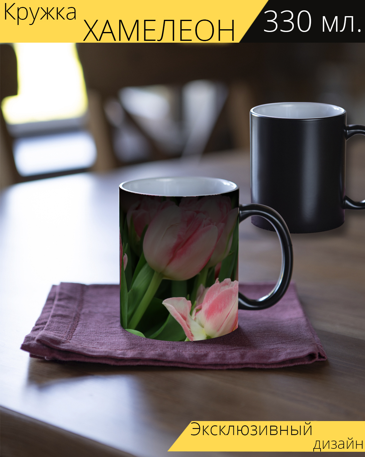 Кружка хамелеон с принтом "Тюльпаны, тюльпан, цветы" 330 мл.