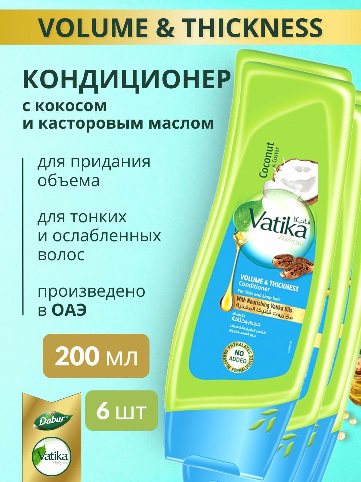 Dabur Vatika Кондиционер Кокос и касторовое масло для придания объема Дабур Ватика 200 мл - 6 шт